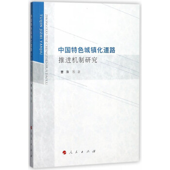中国特色城镇化道路推进机制研究