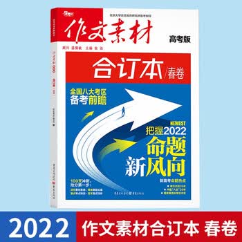 2022年作文素材高考版 合订本 春卷 第1辑 第2辑 第3辑 合刊 高中语文满分作文