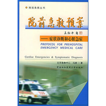 【新华书店 正版书籍】院前急救预案：症状诊断和心脏急症冯庚著 正版图书绘本
