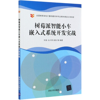 树莓派智能小车嵌入式系统开发实战