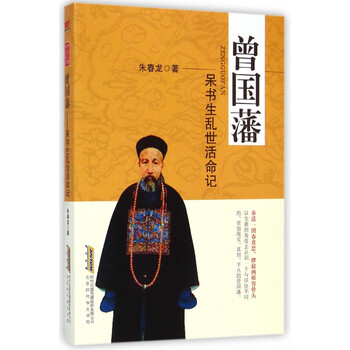 曾国藩(呆书生乱世活命记)