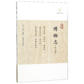 博物志(外七种)/历代笔记小说大观