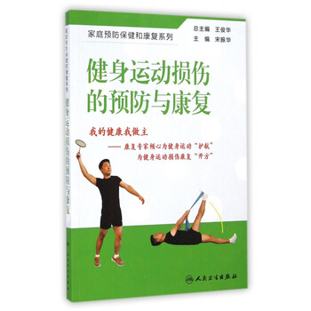 健身运动损伤的预防与康复/家庭预防保健和康复系列