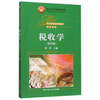 税收学(第4版经济管理类课程教材)/税收系列