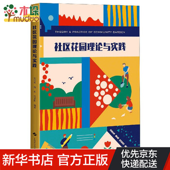 社区花园理论与实践