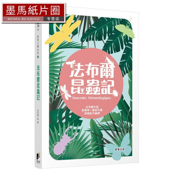 预售 尚-亨利-法布尔 法布尔昆虫记 晨星