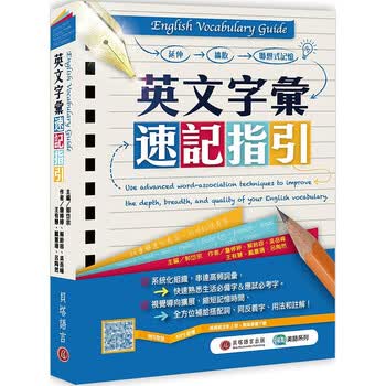 台版 English Vocabulary Guide英文字汇速记指引 联想式学习