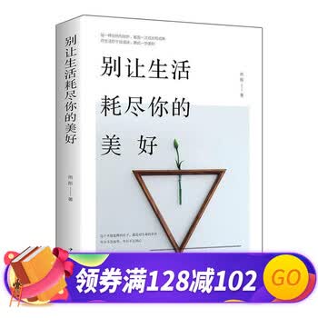 别让生活耗尽你的美好