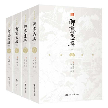 聊斋志异 全四册 文白对照全本全译 原著无删减 蒲松龄志怪小说 插图版 中国古典小说 文学名著书籍