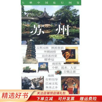 大雅中国旅行图鉴:苏州