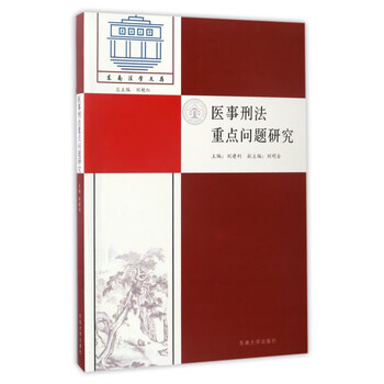 医事刑法重点问题研究/东南法学文存