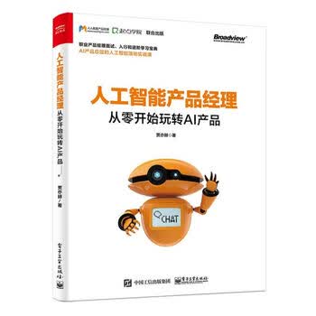 人工智能产品经理(从零开始玩转AI产品)