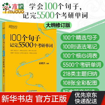 新东方 100个句子记完5500个考研单词