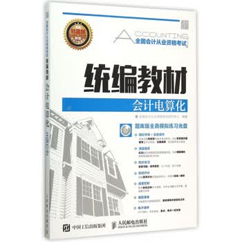会计电算化(附光盘全国会计从业资格考试教材)