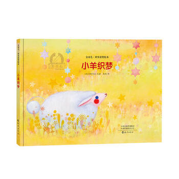 金羽毛·世界获奖 小羊织梦 高畅 译 9787535078070