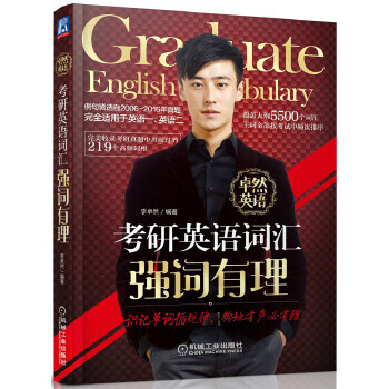   考研英语词汇强词有理 李卓然 机械工业出版社 9787111563747