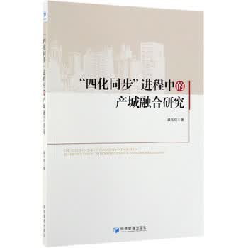 四化同步进程中的产城融合研究