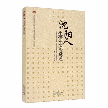 沈阳人生活印记鉴述