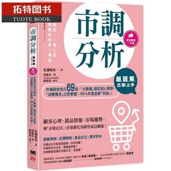 预售 石渡佑矢超图解 市调分析立即上手：市场研究技巧69招台版书籍 图书