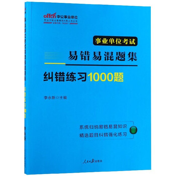 事业单位考试易错易混题集纠错练习1000题