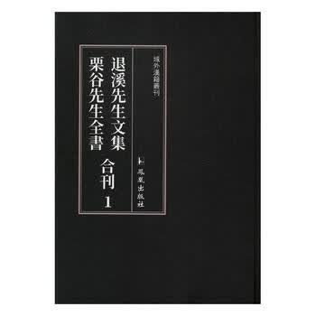 退溪先生文集 栗谷先生全书合刊 文学  凤凰出版社 9787550626904