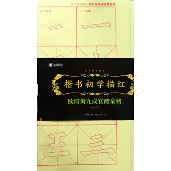 楷书初学描红(欧阳询九成宫醴泉铭)