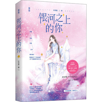 银河之上的你
