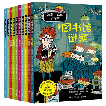 拉塞玛娅侦探所 第二辑(套装10册）拉塞玛雅侦探探险小说小学生课外阅读儿童书籍语文写作
