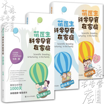 萌医生科学孕育在家庭3册 怀孕卷+幼儿卷+婴儿卷 孕产知识育儿百科图书 家庭育儿 儿科医学书籍