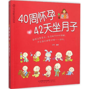 40周怀孕42天坐月子 汉竹【正版书】