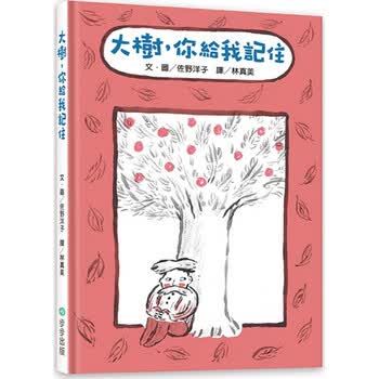 现货台版《大树 你给我记住》儿童启蒙读物趣味智力开发儿童专注力逻辑思维潜能插画绘本港台图书原版书籍
