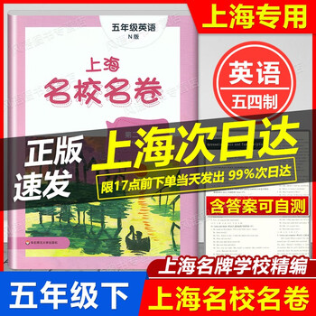 2022新版 上海名校名卷 五年级第二学期 英语 5年级下册 牛津版N版 上海教材同步单元测试练习卷 期中期末卷 含答案