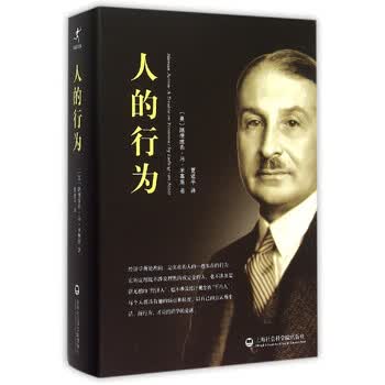【正版精装】人的行为 路德维希·冯·米塞斯 中文简体字版经济学大师米塞斯和奥地利经济学派集大成之作经济学理论基础