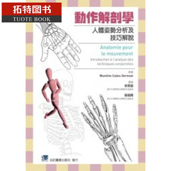 预售 台版 动作解剖学-人体姿势分析及技巧解说