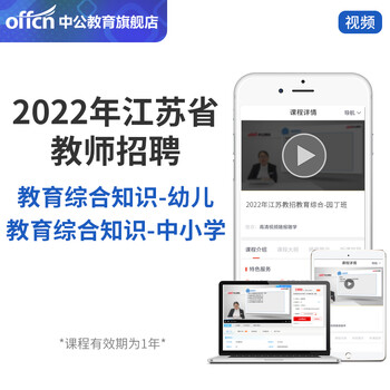 中公教育网校2022江苏教师招聘教招教育综合知识中小幼笔试培训网校视频课程 讲练班 教育综合知识-中小学