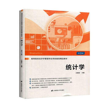 统计学 王德发 计算机与互联网 9787564234539