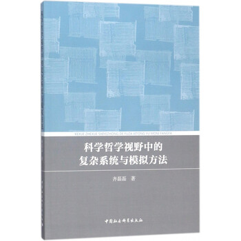 科学哲学视野中的复杂系统与模拟方法