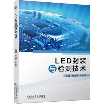 LED封装与检测技术陈慧挺机械工业出版社9787111692157 电子与通信书籍