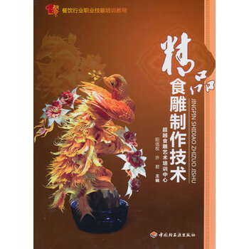餐饮行业职业技能培训教程 精品食雕制作技术16开 阳信权、许君