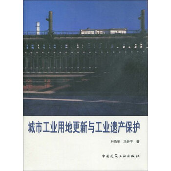 城市工业用地更新与工业遗产保护