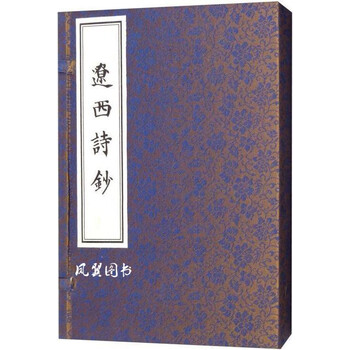 辽西诗钞 (清)苏成龙撰 中州古籍出版社