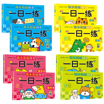 幼小衔接同步一日一练（套8册）