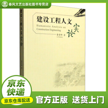 【自营京送 新华图书籍】建设工程人文实论 鲁贵卿 著 中国建筑工业出版社