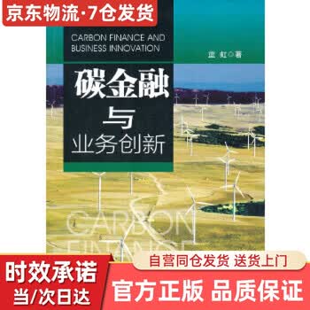 碳金融与业务创新 蓝虹 中国金融出版社