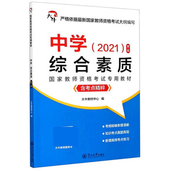 中学综合素质（含考点精粹 2021 第2版）/国家教师资格考试专用教材