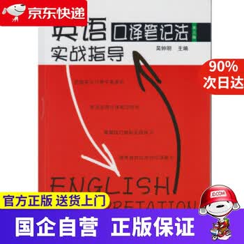 【新华书店官方网店】英语口译笔记法实战指导 吴钟明 武汉大学出版社 9787307186811