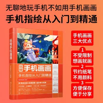 玩转手机画画——手机指绘从入门到精通