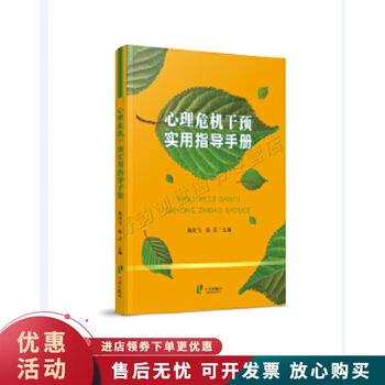 心理危机干预实用指导手册