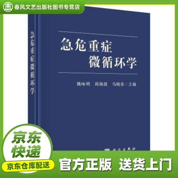 【自营京送 新华图书籍】急危重症微循环学 姚咏明,邱海波,马晓春 著 科学出版社 9787030687