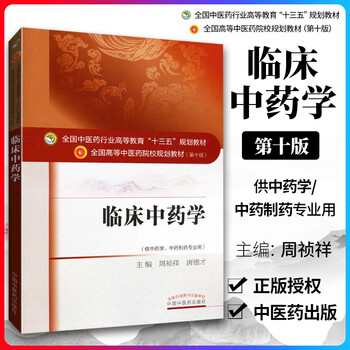 临床中药学 供中药学、中药制药专业用 大学本科教材第十版书籍
